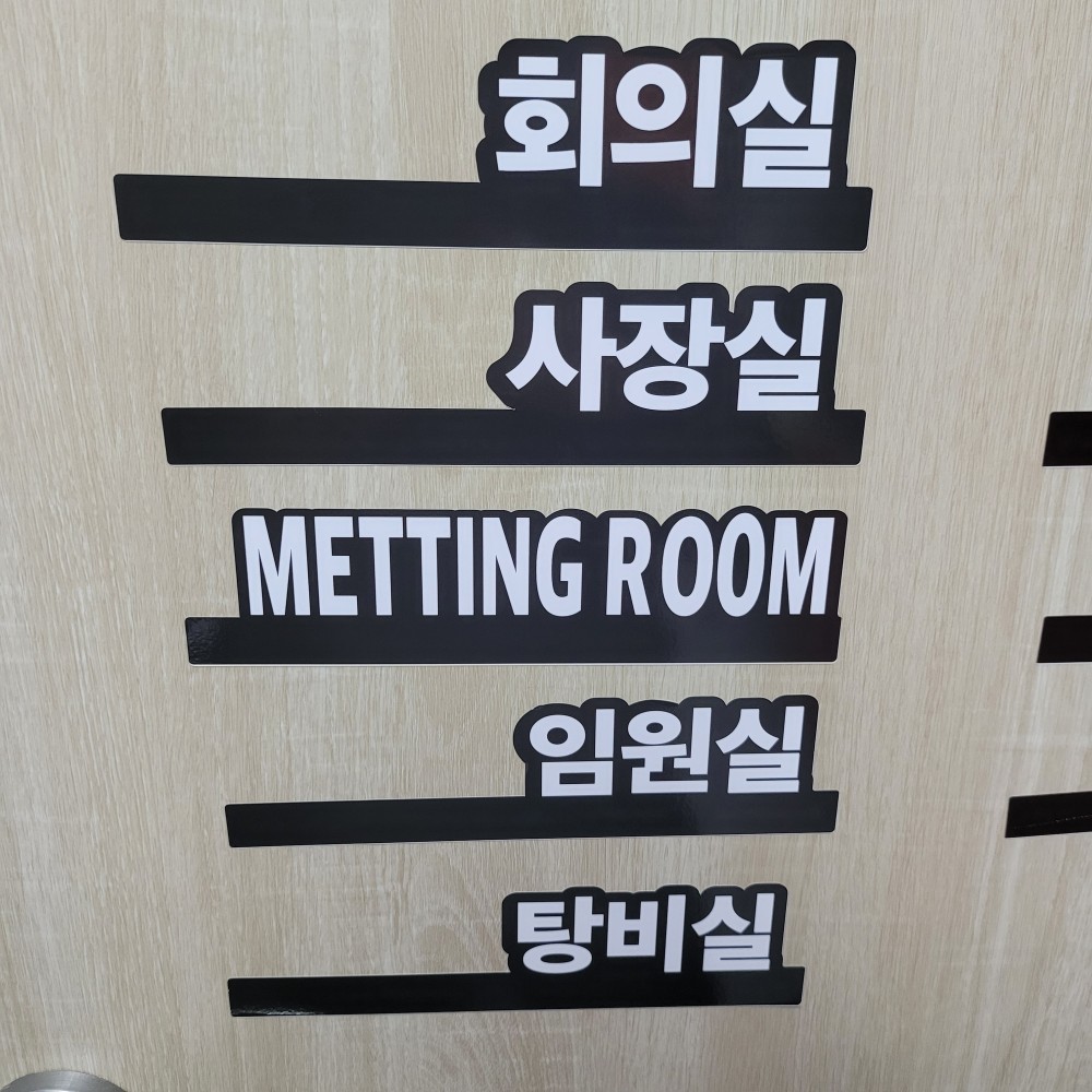 회의실 사장실 미팅룸 임원실 입구용 스티커 기업스티커 에덴티엠주 보안스티커 산업안전라벨un라벨롤라벨 전문