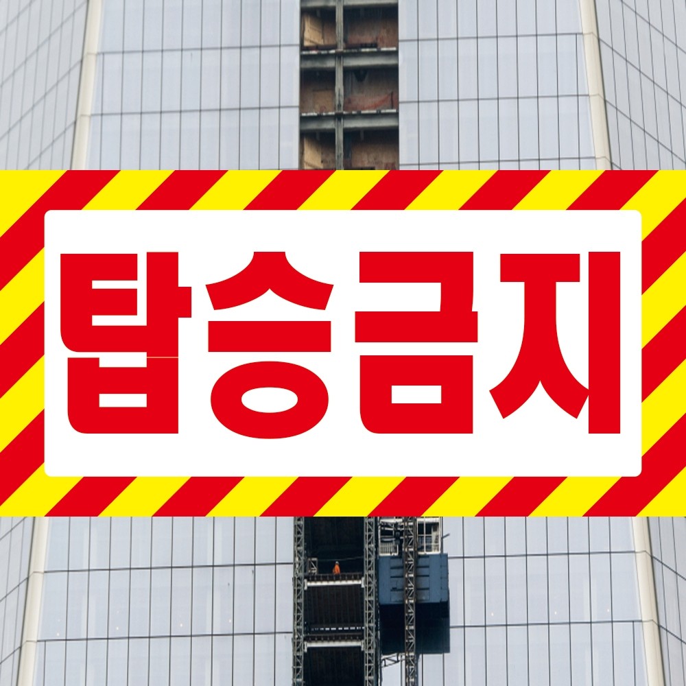탑승금지 사선 엘레베이터 탑승 안전조심용 포맥스 Or 스티커 기업스티커 에덴티엠주 보안스티커 산업안전라벨un라벨