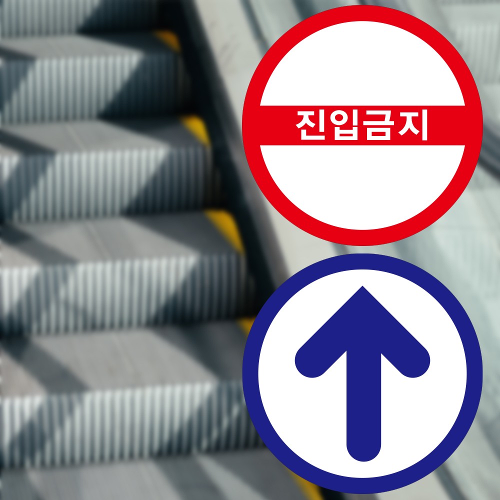 에스컬레이터 진입금지 바닥세트 미끄럼방지원단 지름40cm 기업스티커 에덴티엠주 보안스티커 산업안전라벨un라벨롤라벨 전문