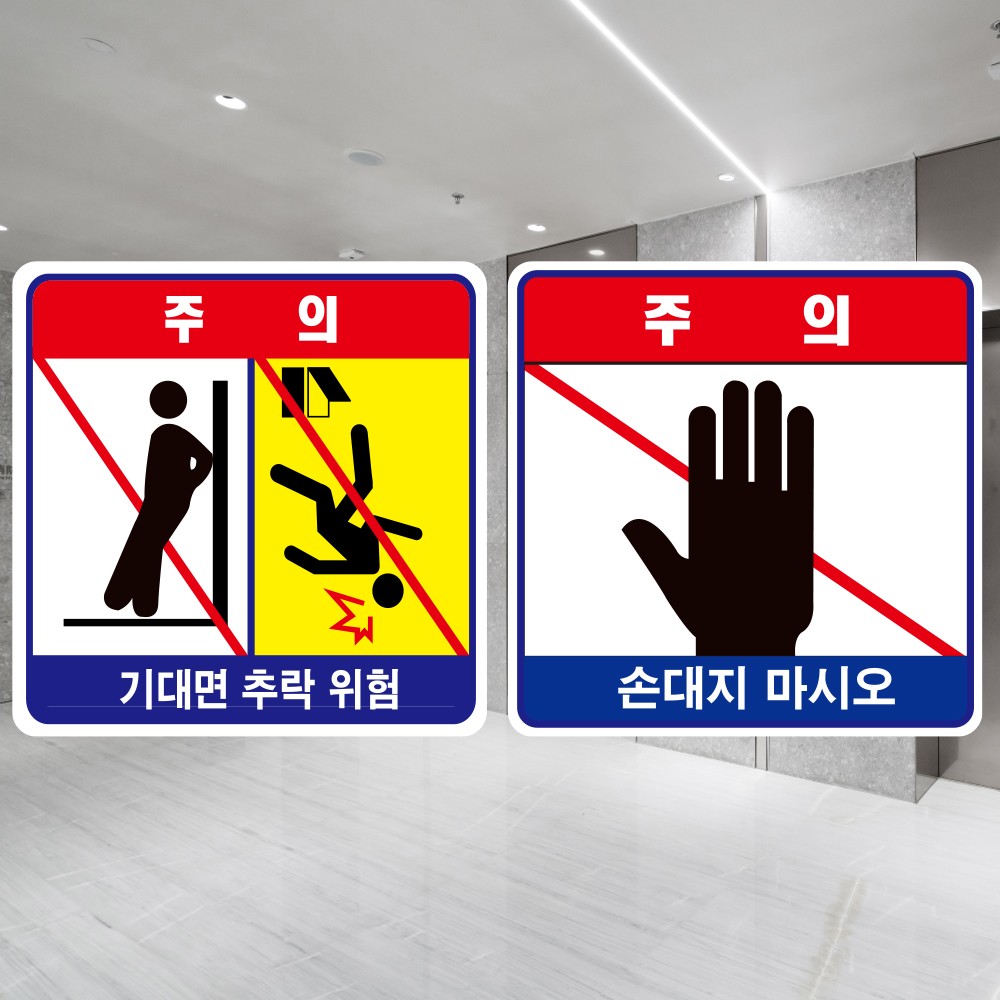 엘레베이터 승강기 기대면 추락위험 손대지 마시오 엘레베이터스티커 기업스티커 에덴티엠주 보안스티커 산업안전라벨un