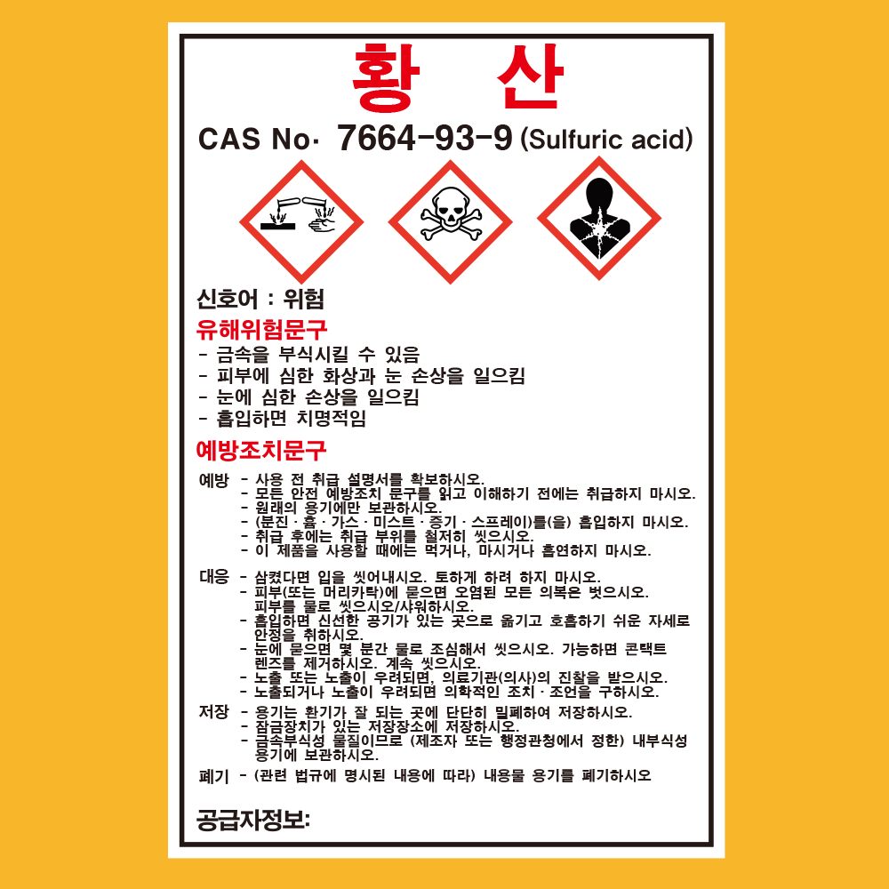 황산 물질안전보건자료 Msds 경고표지 스티커 기업스티커 에덴티엠주 보안스티커 산업안전라벨un라벨롤라벨 전문