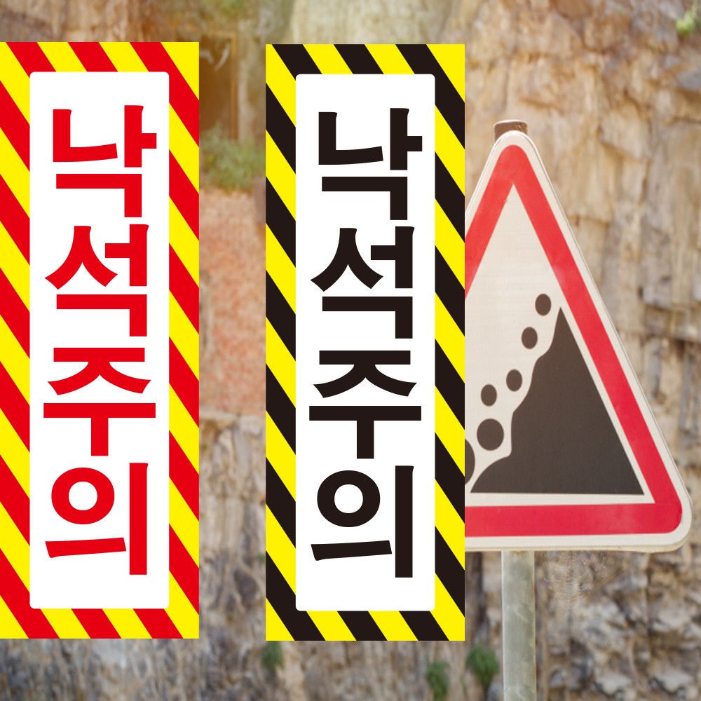 낙석주의 세로형 낙석위험알림 스티커 Or 포맥스 60cmx20cm 기업스티커 에덴티엠주 보안스티커 산업안전라벨un