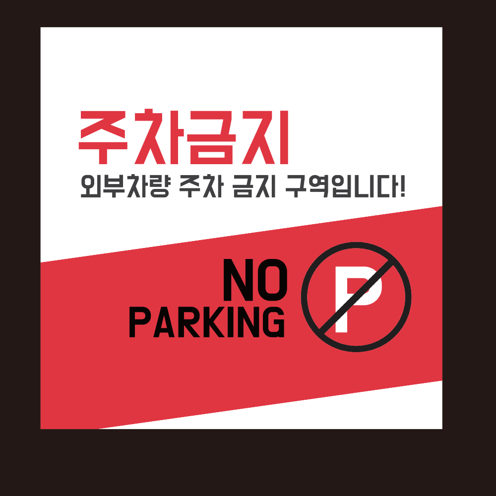 외부차량 주차금지 스티커 Or 포맥스 기업스티커 에덴티엠주 보안스티커 산업안전라벨un라벨롤라벨 전문