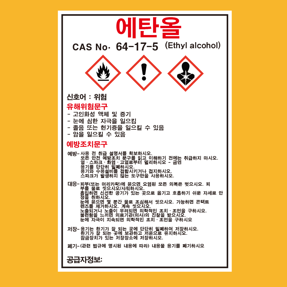 에탄올 물질안전보건자료 Msds 경고표지 기업스티커 에덴티엠주 보안스티커 산업안전라벨un라벨롤라벨 전문