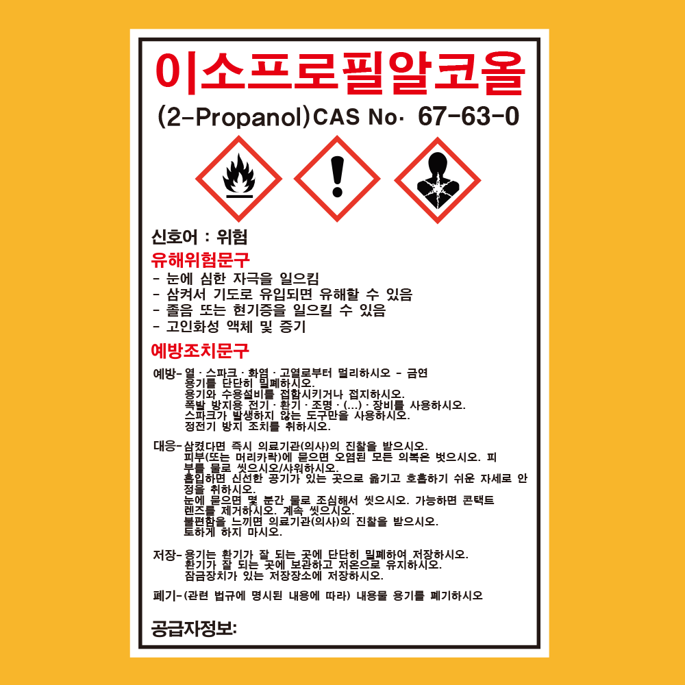 이소프로필알코올 물질안전보건자료 Msds 경고표지 기업스티커 에덴티엠주 보안스티커 산업안전라벨un라벨롤라벨 전문