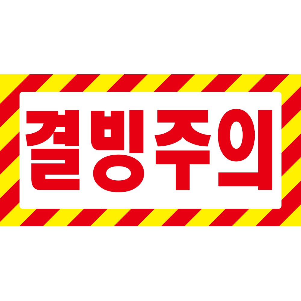 결빙주의 안전표지판 결빙위험 포맥스 Or 스티커 기업스티커 에덴티엠주 보안스티커 산업안전라벨un라벨롤라벨 전문