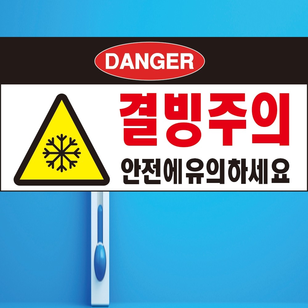 결빙주의 결빙경고 안전조심용 포맥스 Or 스티커 기업스티커 에덴티엠주 보안스티커 산업안전라벨un라벨롤라벨 전문