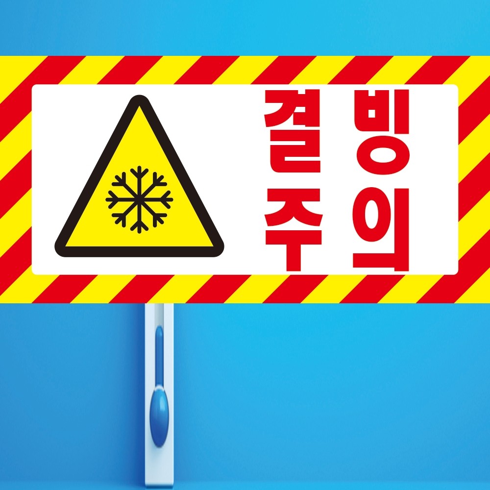 결빙주의 결빙경고 안전표지판 포맥스 Or 스티커 기업스티커 에덴티엠주 보안스티커 산업안전라벨un라벨롤라벨 전문