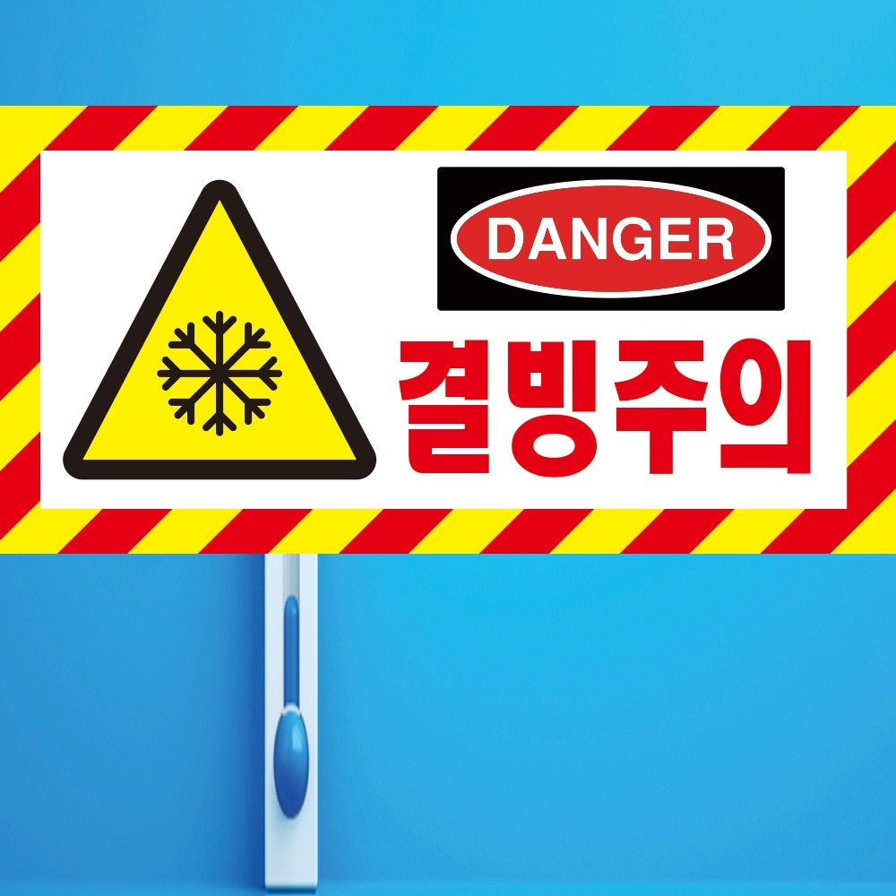결빙주의 결빙경고 사선 포맥스 Or 스티커 기업스티커 에덴티엠주 보안스티커 산업안전라벨un라벨롤라벨 전문