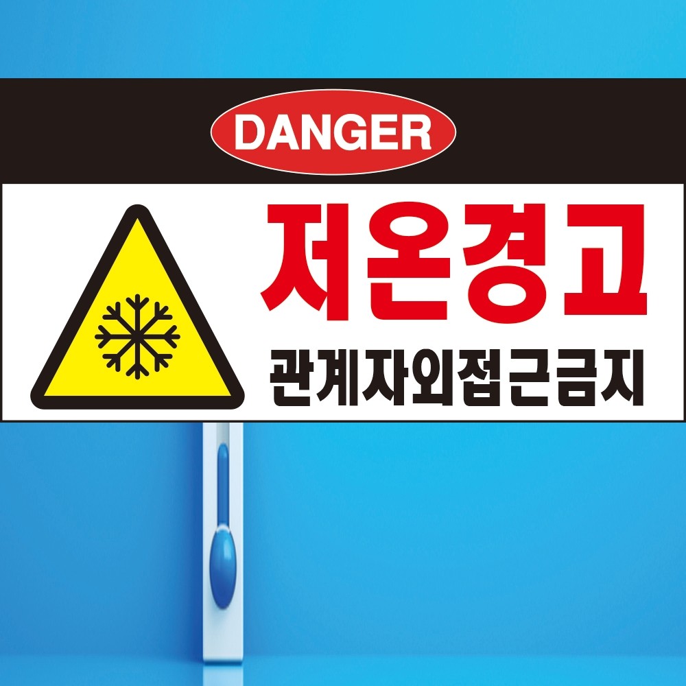 저온경고 픽토그램 저온위험 관계자외접근금지 포맥스 Or 스티커 기업스티커 에덴티엠주 보안스티커 산업안전라벨un라벨