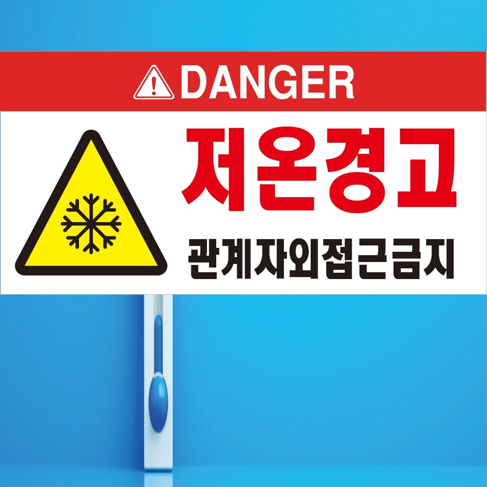 저온경고 픽토그램 저온위험 접근금지 포맥스 Or 스티커 기업스티커 에덴티엠주 보안스티커 산업안전라벨un라벨롤라벨 전문