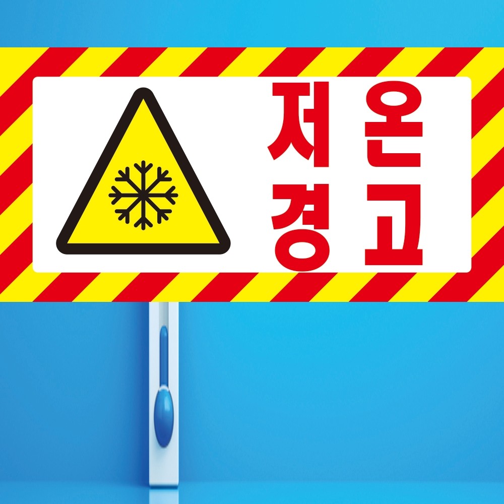 저온경고 사선 픽토그램 저온위험 포맥스 Or 스티커 기업스티커 에덴티엠주 보안스티커 산업안전라벨un라벨롤라벨 전문