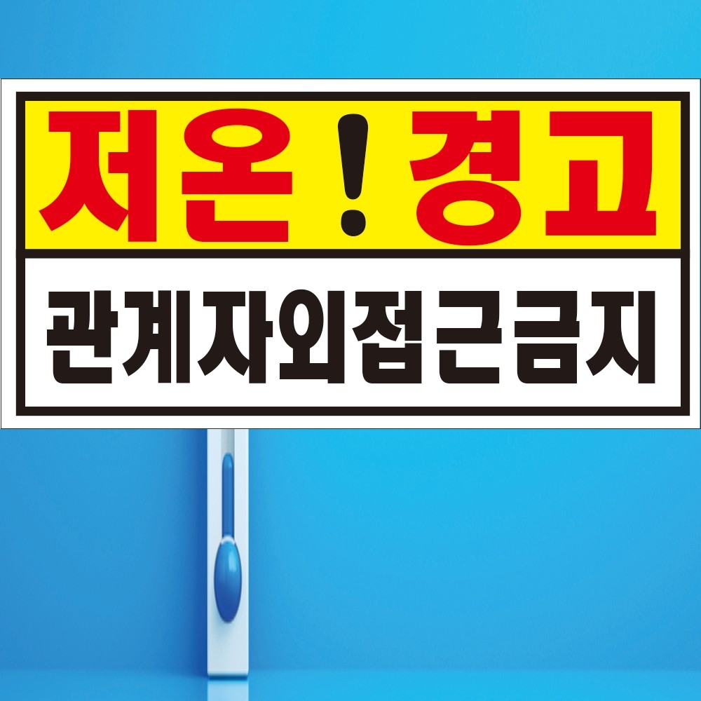 저온경고 저온위험 관계자외접근금지 포맥스 Or 스티커 기업스티커 에덴티엠주 보안스티커 산업안전라벨un라벨롤라벨 전문