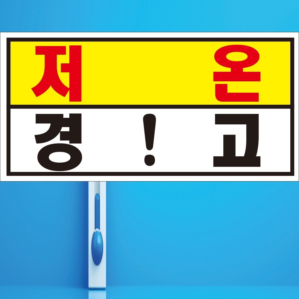 저온경고 위험 저온위험 경고표지판 포맥스 Or 스티커 기업스티커 에덴티엠주 보안스티커 산업안전라벨un라벨롤라벨 전문