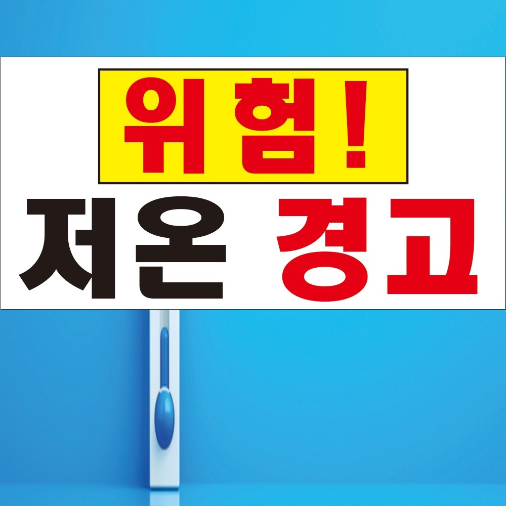 저온경고 위험 저온경고 경고표지판 포맥스 Or 스티커 기업스티커 에덴티엠주 보안스티커 산업안전라벨un라벨롤라벨 전문