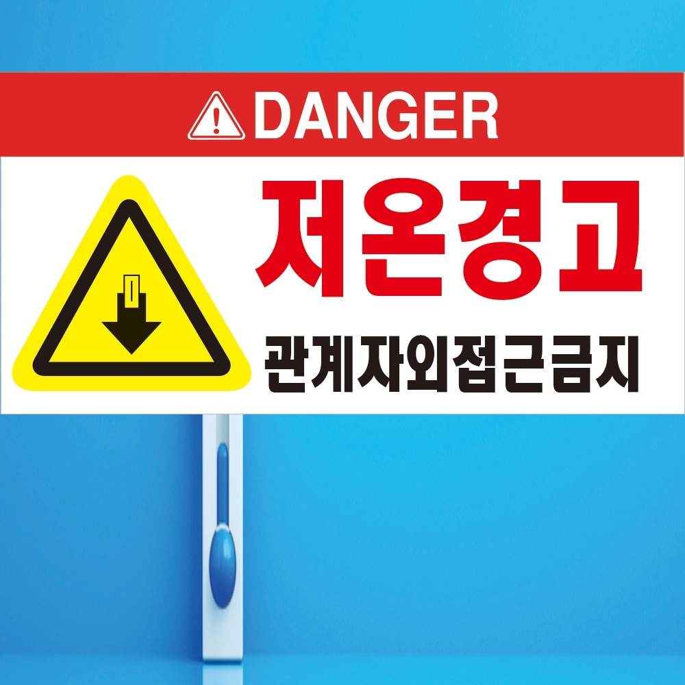 저온경고 저온위험 관계자외접근금지 경고표지판 포맥스 Or 스티커 기업스티커 에덴티엠주 보안스티커 산업안전라벨un