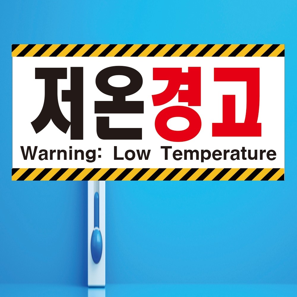 저온경고 저온위험 2언어 경고표지판 포맥스 Or 스티커 기업스티커 에덴티엠주 보안스티커 산업안전라벨un라벨롤라벨 전문