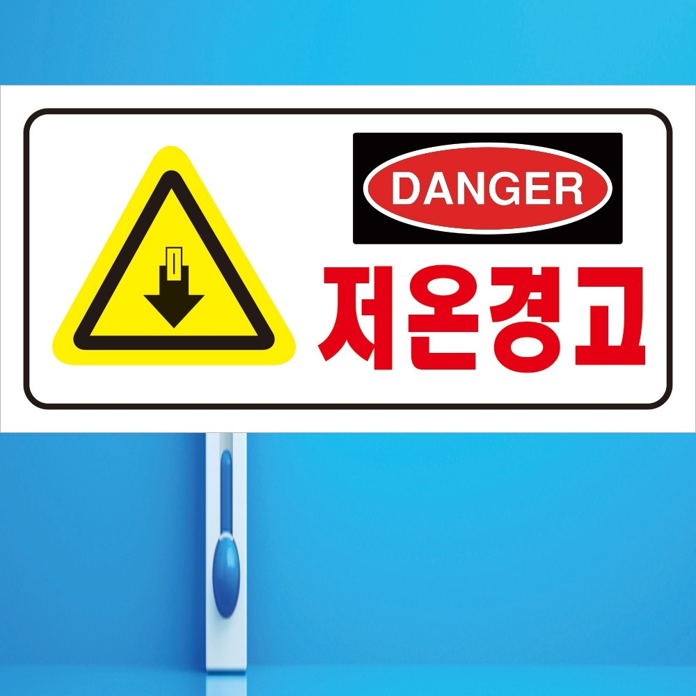 저온경고 저온위험 Danger 경고표지판 포맥스 Or 스티커 기업스티커 에덴티엠주 보안스티커 산업안전라벨un라벨