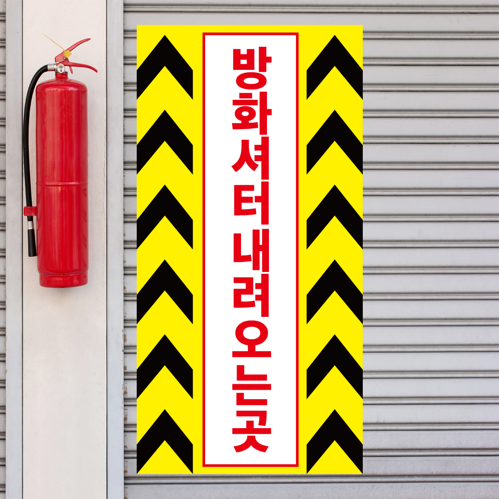 세로형 스티커 방화셔터 내려오는 곳 알림 Or 미끄럼 방지 스티커 기업스티커 에덴티엠주 보안스티커 산업안전라벨un