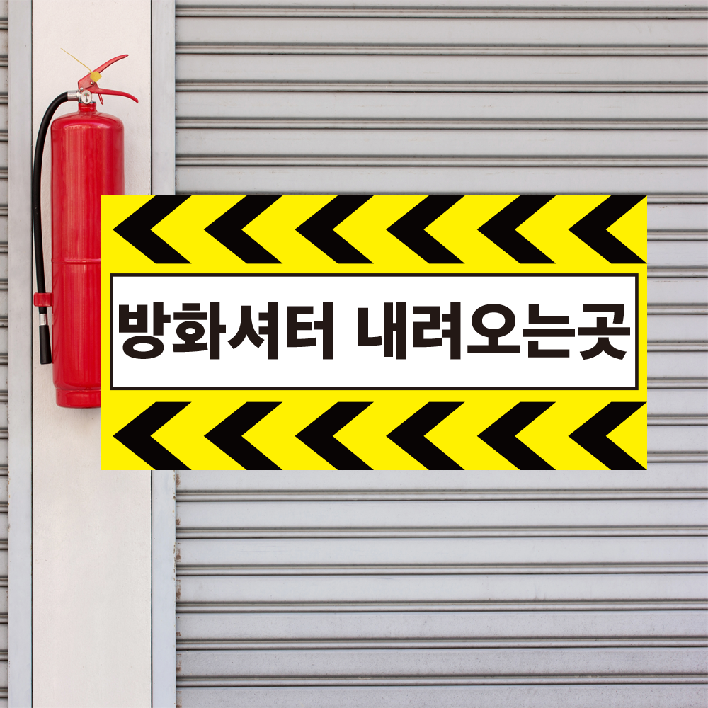 스티커 방화셔터 내려오는 곳 알림 Or 미끄럼 방지 스티커 기업스티커 에덴티엠주 보안스티커 산업안전라벨un라벨