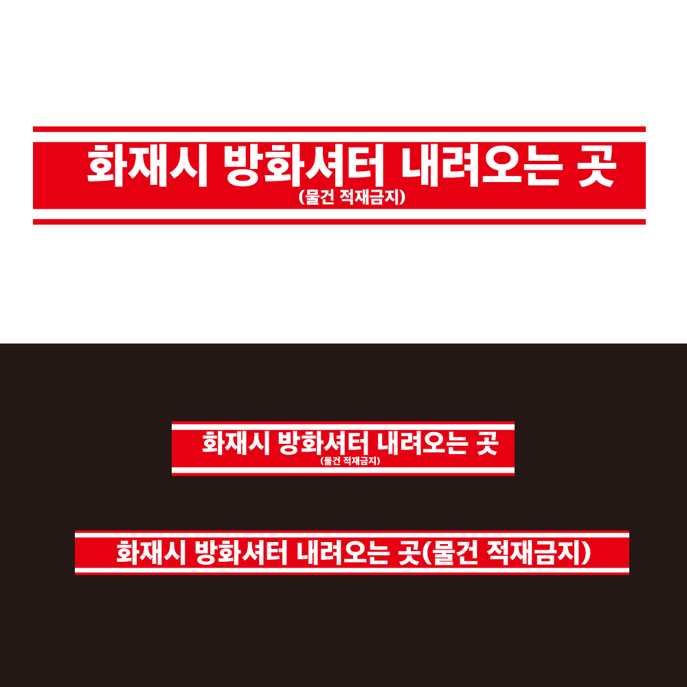 가로형 방화셔터 내려오는 곳 표지판 표지스티커 Or 미끄럼 방지 스티커 기업스티커 에덴티엠주 보안스티커 산업안전라벨