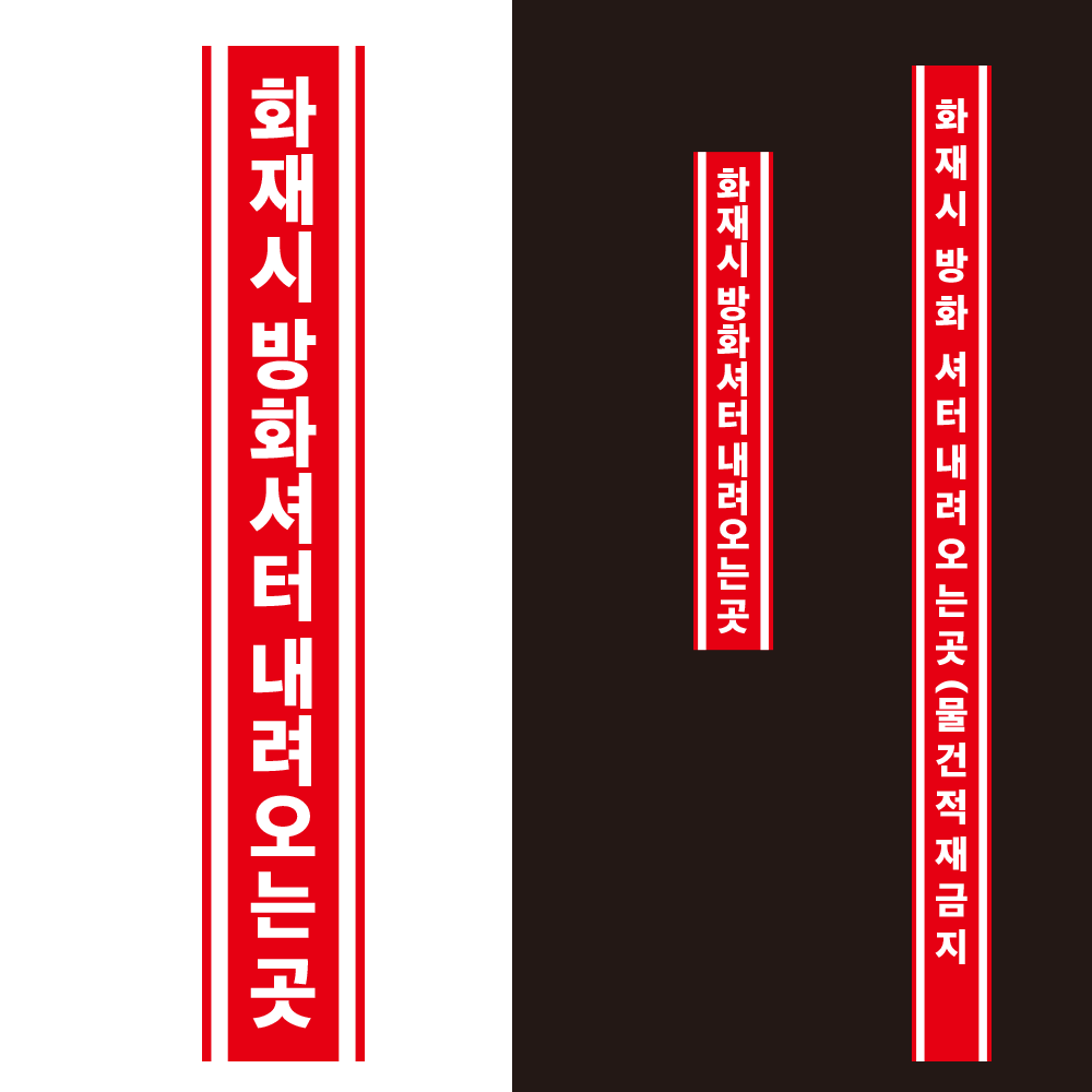 세로형 방화셔터 내려오는 곳 스티커 Or 미끄럼 방지 스티커 기업스티커 에덴티엠주 보안스티커 산업안전라벨un라벨