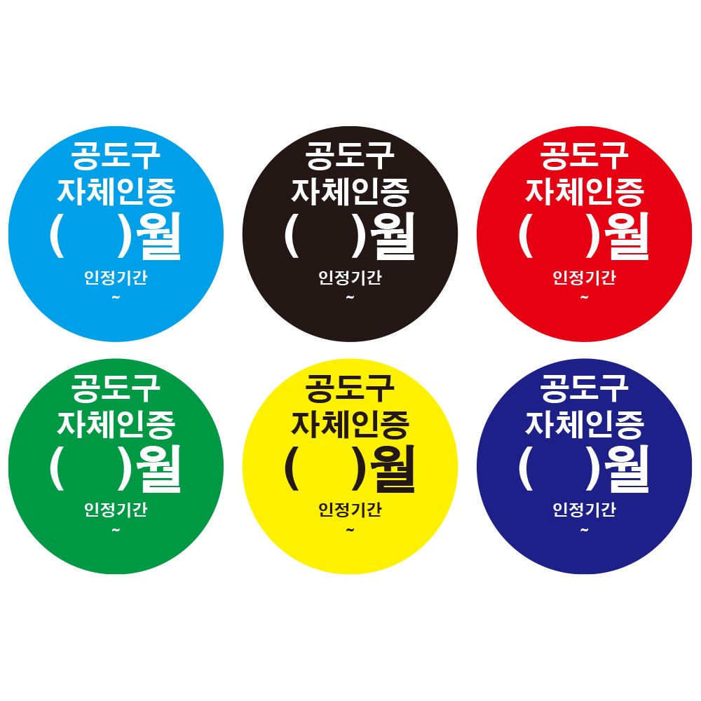 유포지 공도구 자체인증 라벨 스티커 원형 1000장 지름4cm 기업스티커 에덴티엠주 보안스티커 산업안전라벨un라벨