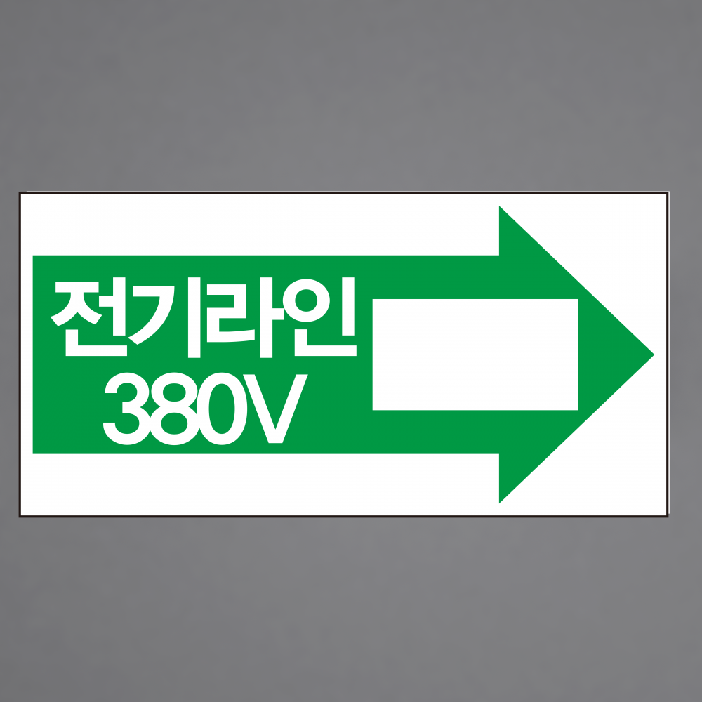 전기라인 380v 라벨 배관용 표시스티커 50장 기업스티커 에덴티엠주 보안스티커 산업안전라벨un라벨롤라벨 전문