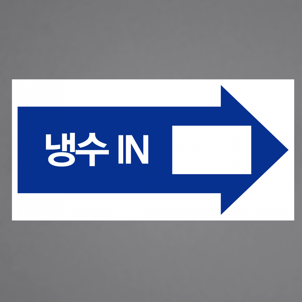 냉수 In 라벨 배관용 표시스티커 50장 기업스티커 에덴티엠주 보안스티커 산업안전라벨un라벨롤라벨 전문