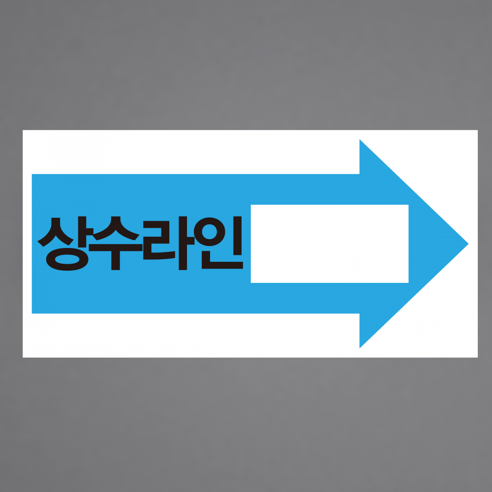 상수라인 배관 라벨 스티커 50장 기업스티커 에덴티엠주 보안스티커 산업안전라벨un라벨롤라벨 전문