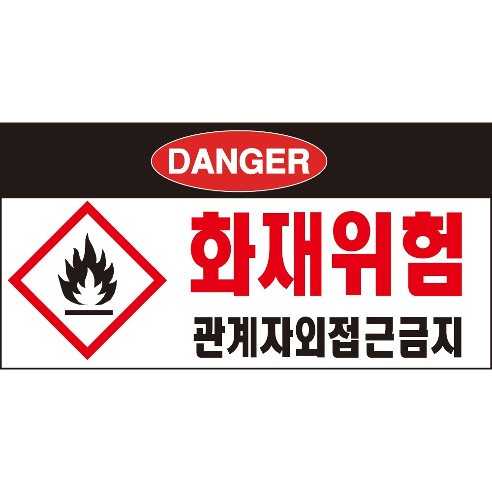 화재위험 Dnager 접근금지 안전 경고표지판 포맥스 Or 스티커 기업스티커 에덴티엠주 보안스티커 산업안전라벨un