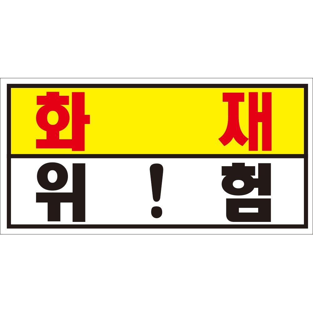 화재위험 화재위험 안전 경고표지판 포맥스 Or 스티커 기업스티커 에덴티엠주 보안스티커 산업안전라벨un라벨롤라벨 전문