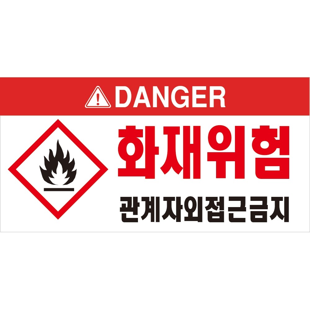 화재위험 접금금지 경고표지판 포맥스 Or 스티커 기업스티커 에덴티엠주 보안스티커 산업안전라벨un라벨롤라벨 전문