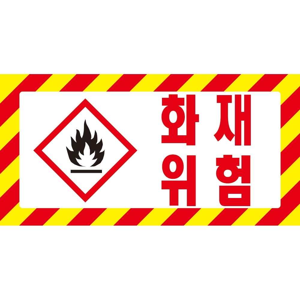 화재위험 화재주의 사선 안전주의 경고표지판 포맥스 Or 스티커 기업스티커 에덴티엠주 보안스티커 산업안전라벨un라벨