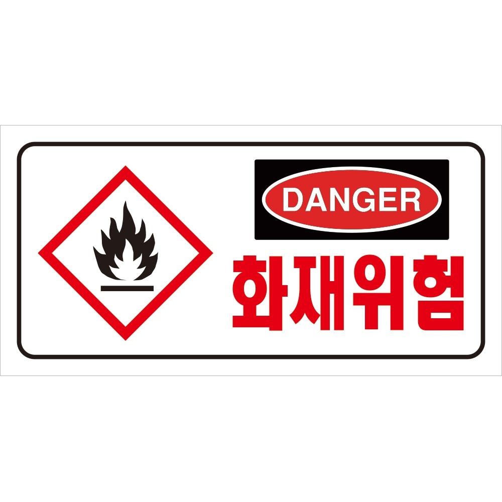 화재위험 화재주의 안전주의 경고표지판 포맥스 Or 스티커 기업스티커 에덴티엠주 보안스티커 산업안전라벨un라벨롤라벨 전문