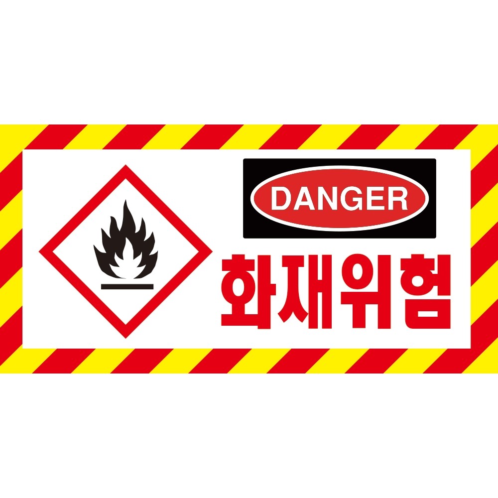 화재위험 사선 위험 안전주의 경고표지판 포맥스 Or 스티커 기업스티커 에덴티엠주 보안스티커 산업안전라벨un라벨