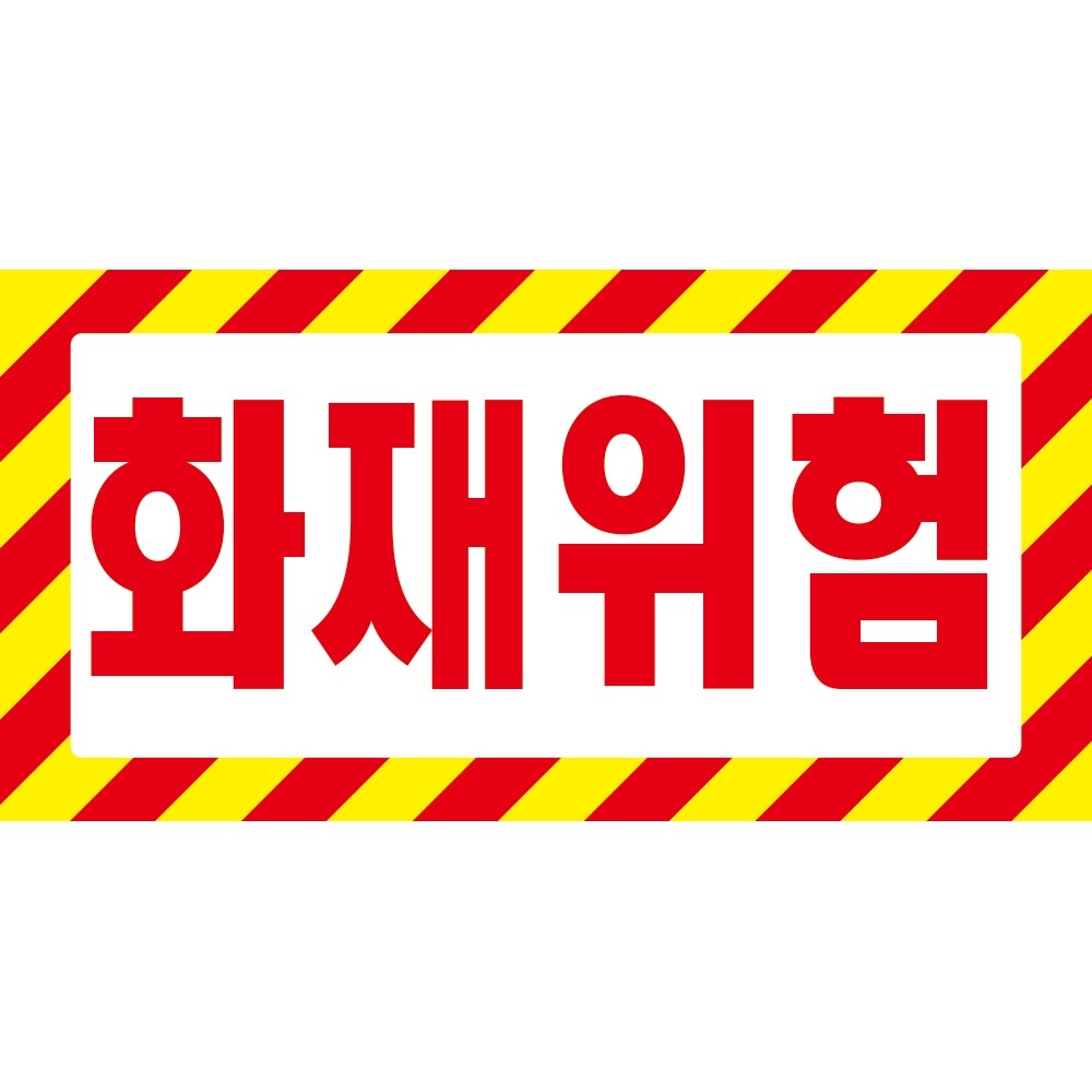 화재위험 사선 안전주의 경고표지판 포맥스 Or 스티커 기업스티커 에덴티엠주 보안스티커 산업안전라벨un라벨롤라벨 전문