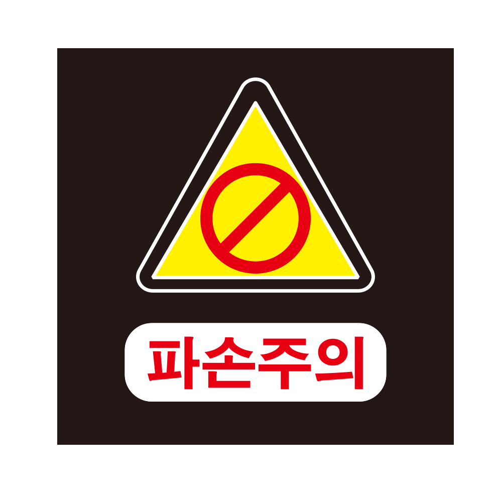 파손주의 알림 표지판 스티커 Or 포맥스 기업스티커 에덴티엠주 보안스티커 산업안전라벨un라벨롤라벨 전문