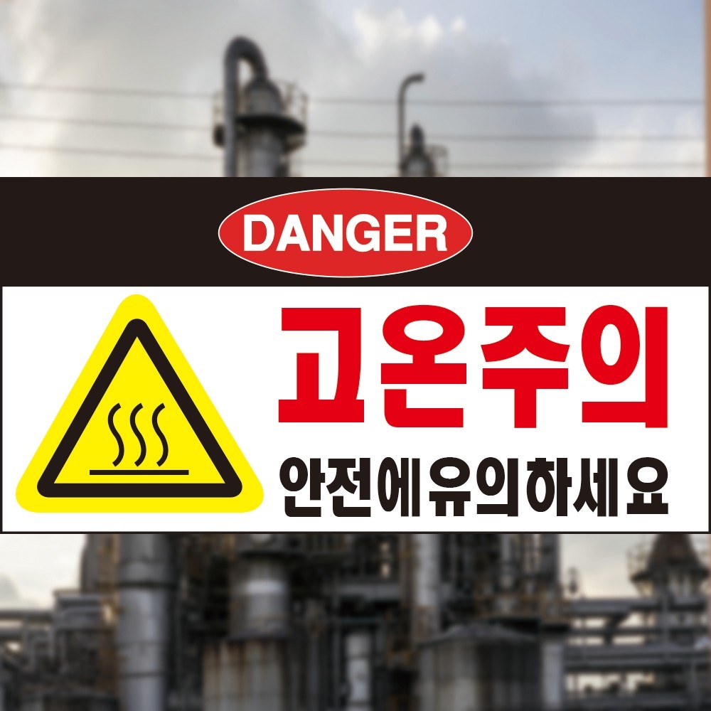 고온주의 고온위험 안전주의 경고표지판 포맥스 Or 스티커 기업스티커 에덴티엠주 보안스티커 산업안전라벨un라벨롤라벨 전문