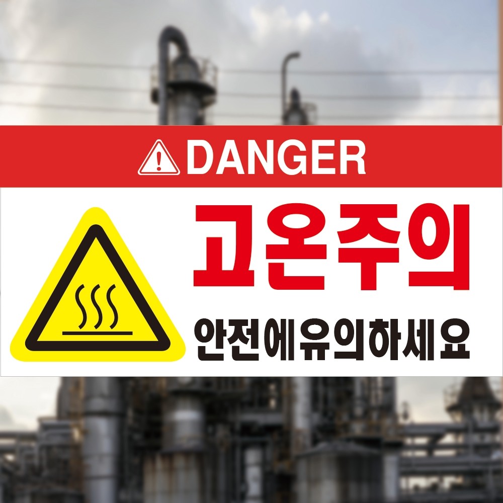 고온주의 고온위험 안전조심 경고표지판 포맥스 Or 스티커 기업스티커 에덴티엠주 보안스티커 산업안전라벨un라벨롤라벨 전문