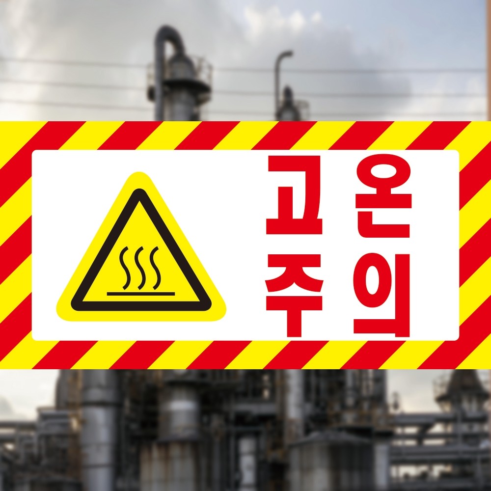 고온주의 고온위험 사선 고온 경고표지판 포맥스 Or 스티커 기업스티커 에덴티엠주 보안스티커 산업안전라벨un라벨
