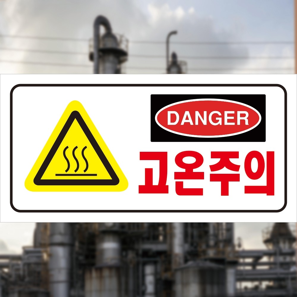고온주의 고온위험 Danger 경고표지판 포맥스 Or 스티커 기업스티커 에덴티엠주 보안스티커 산업안전라벨un라벨