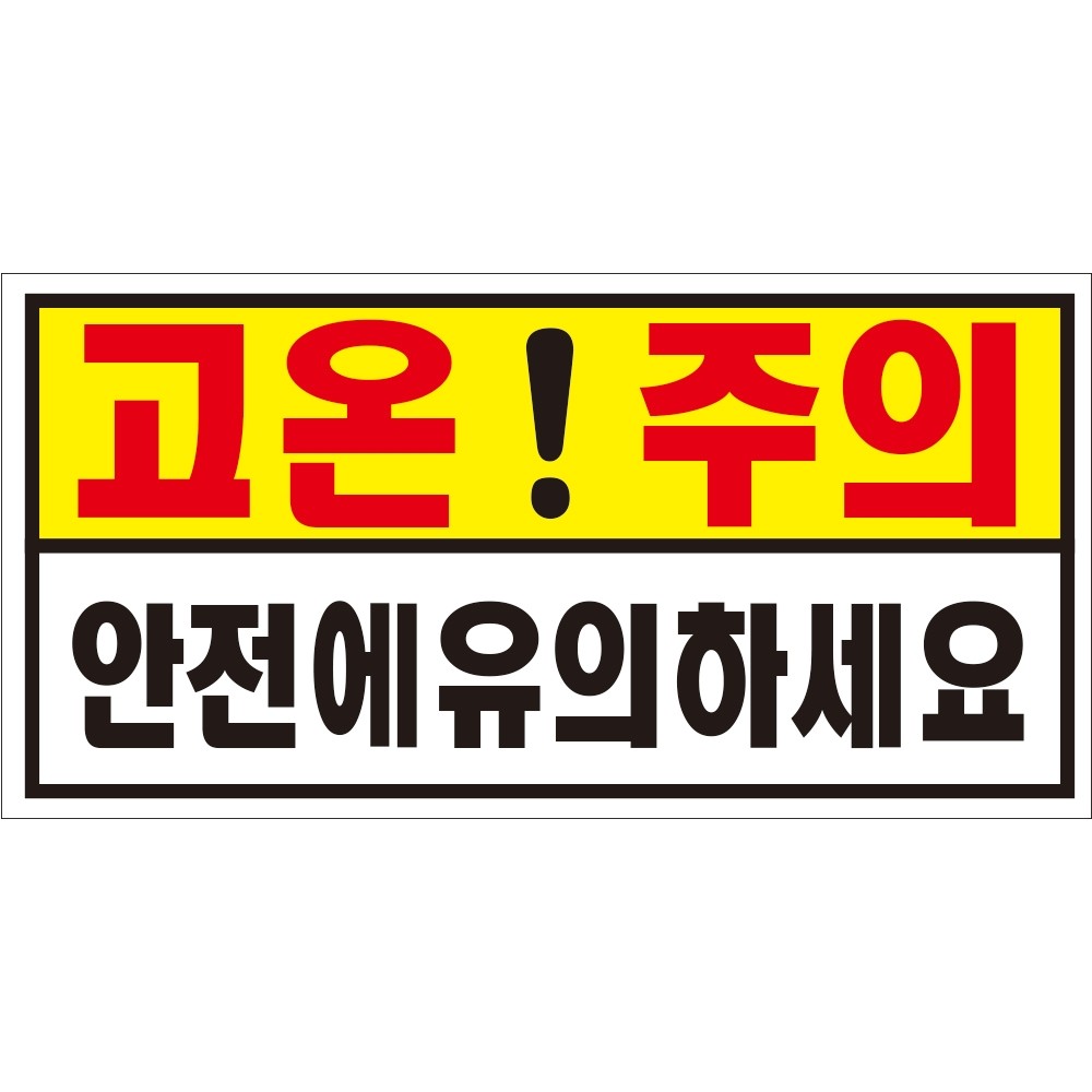 고온주의 고온위험 안전유의 경고표지판 스티커 Or 포맥스 기업스티커 에덴티엠주 보안스티커 산업안전라벨un라벨롤라벨 전문