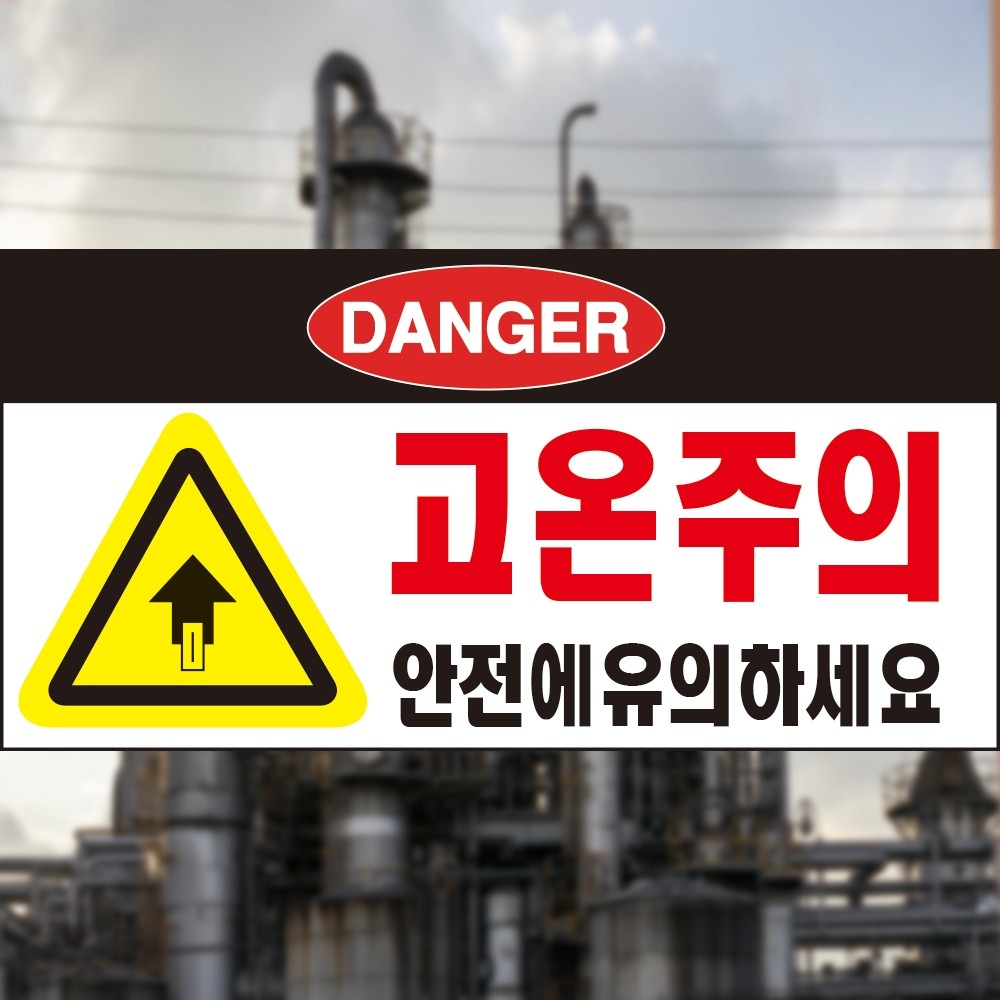 고온주의 고온위험 Danger 안전유의 경고표지판 스티커 Or 포맥스 기업스티커 에덴티엠주 보안스티커 산업안전라벨