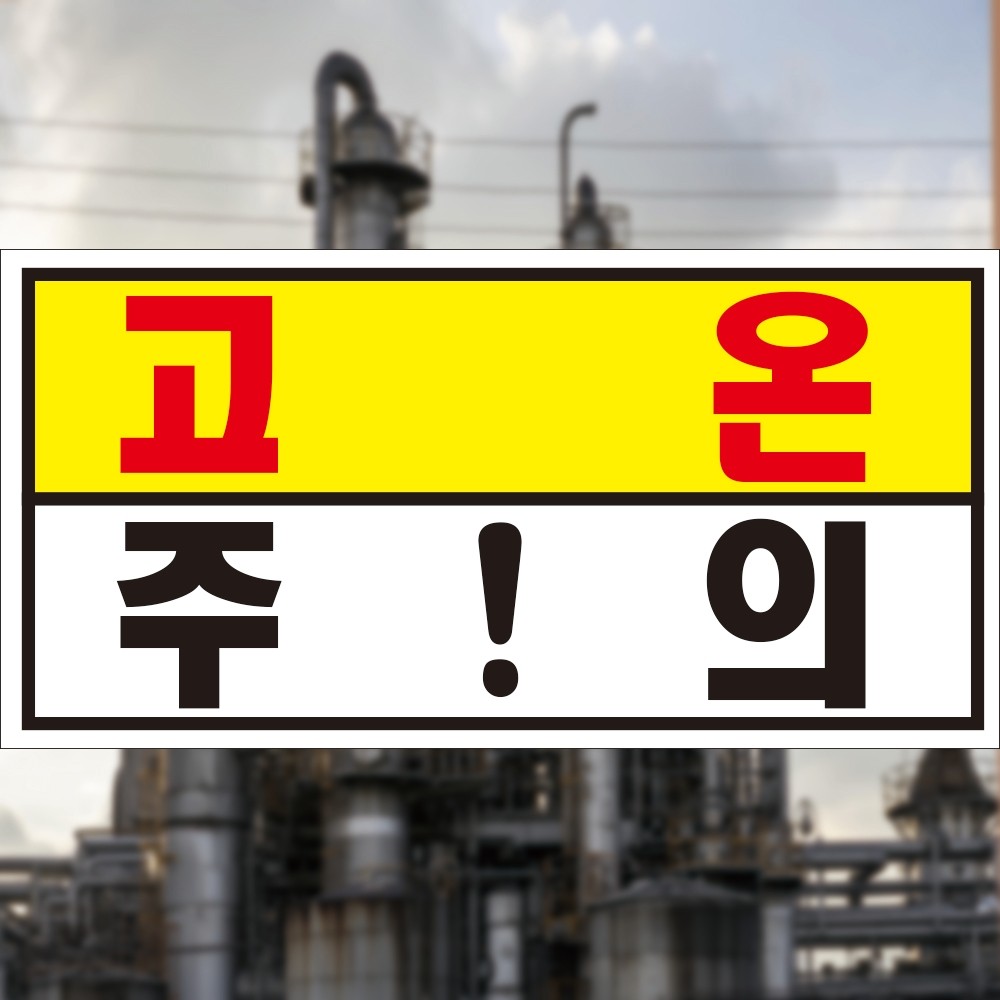 고온주의 위험주의 안전유의 경고표지판 스티커 Or 포맥스제작 기업스티커 에덴티엠주 보안스티커 산업안전라벨un라벨