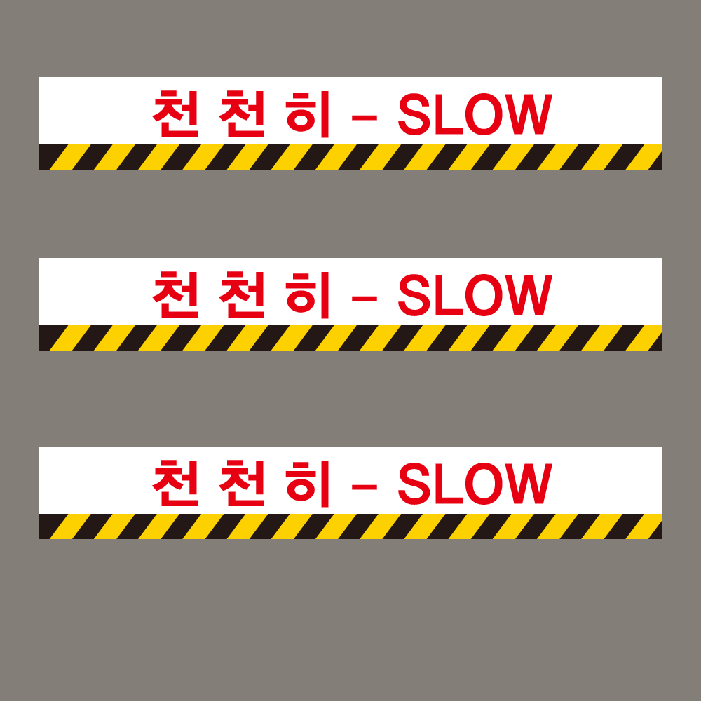 미끄럼 방지용 천천히 주의 스티커 Or 포맥스 기업스티커 에덴티엠주 보안스티커 산업안전라벨un라벨롤라벨 전문