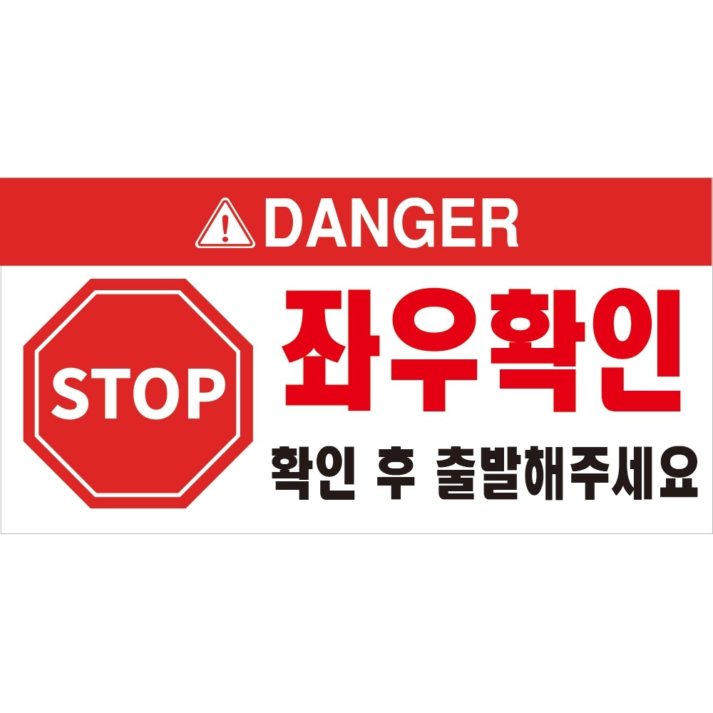좌우확인 확인후 출발 경고알림표지판 포맥스 Or 스티커 기업스티커 에덴티엠주 보안스티커 산업안전라벨un라벨롤라벨 전문