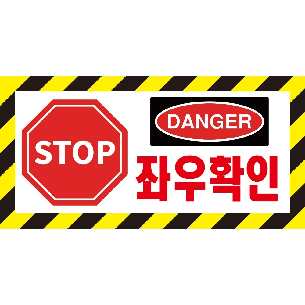 좌우확인 Stop 좌우 경고알림표지판 포맥스 Or 스티커 기업스티커 에덴티엠주 보안스티커 산업안전라벨un라벨롤라벨 전문