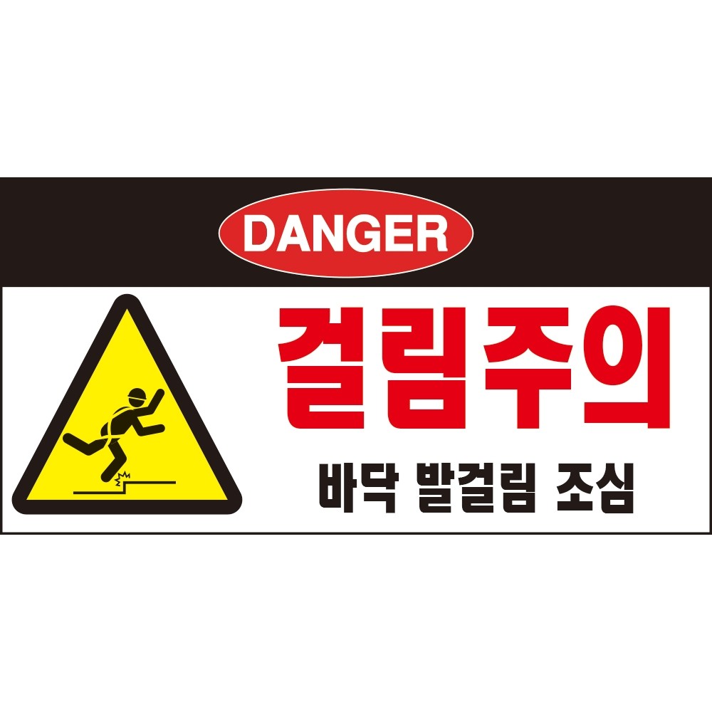 걸림주의 주의 바닥걸림 주의 포맥스 Or 스티커 기업스티커 에덴티엠주 보안스티커 산업안전라벨un라벨롤라벨 전문
