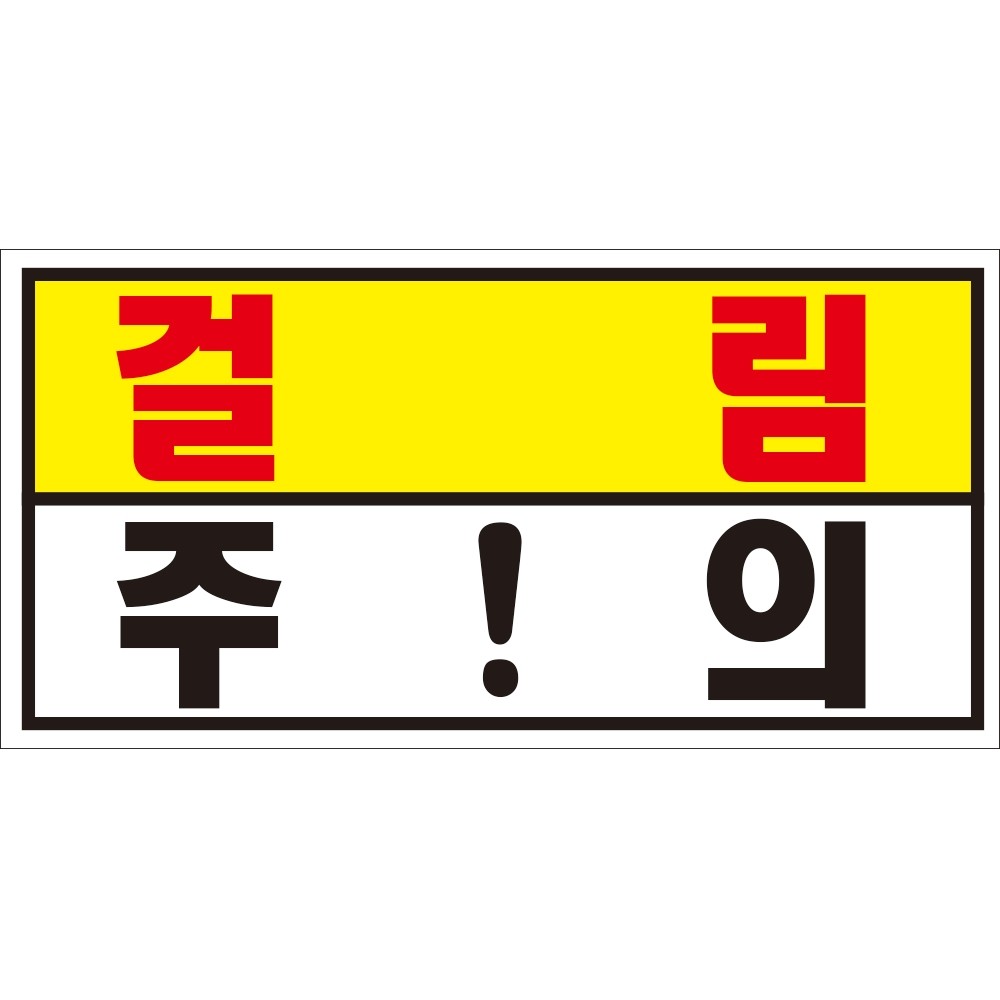 걸림주의 주의 걸림 걸림주의 포맥스 Or 스티커 기업스티커 에덴티엠주 보안스티커 산업안전라벨un라벨롤라벨 전문